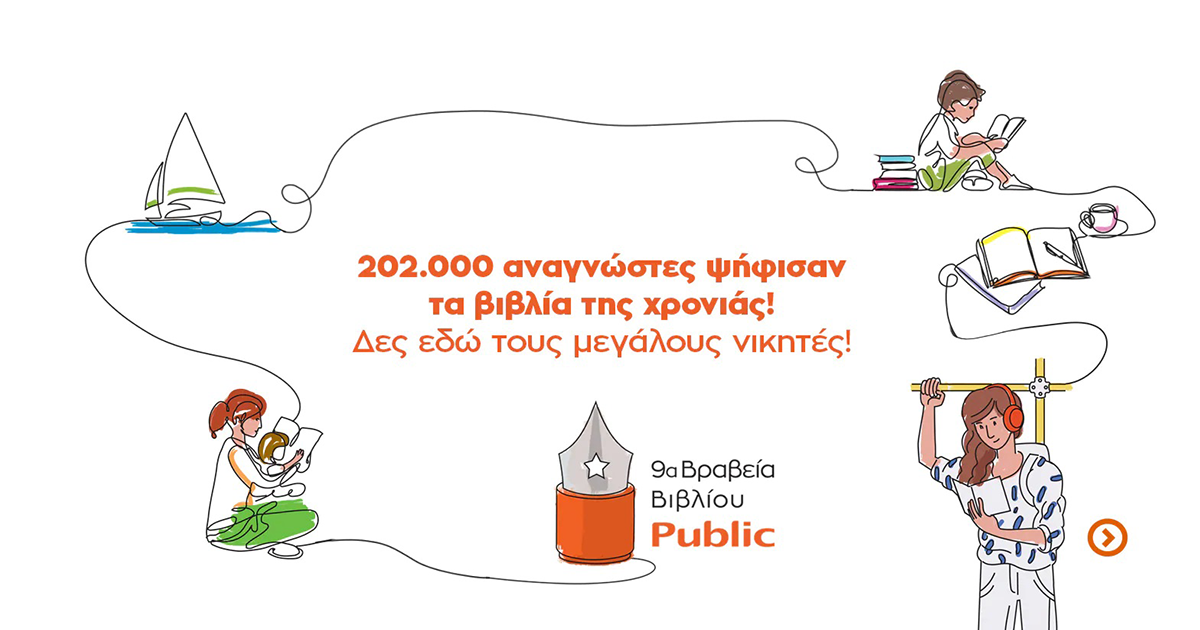 Οι νικητές των Βραβείων Βιβλίου Pubic 2022!
