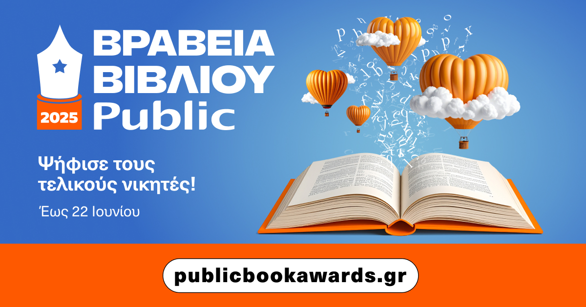Ψηφοφορία - Public Book Awards 2025