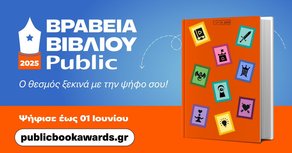 Ψηφοφορία - Βραβεία Βιβλίου Public 2025